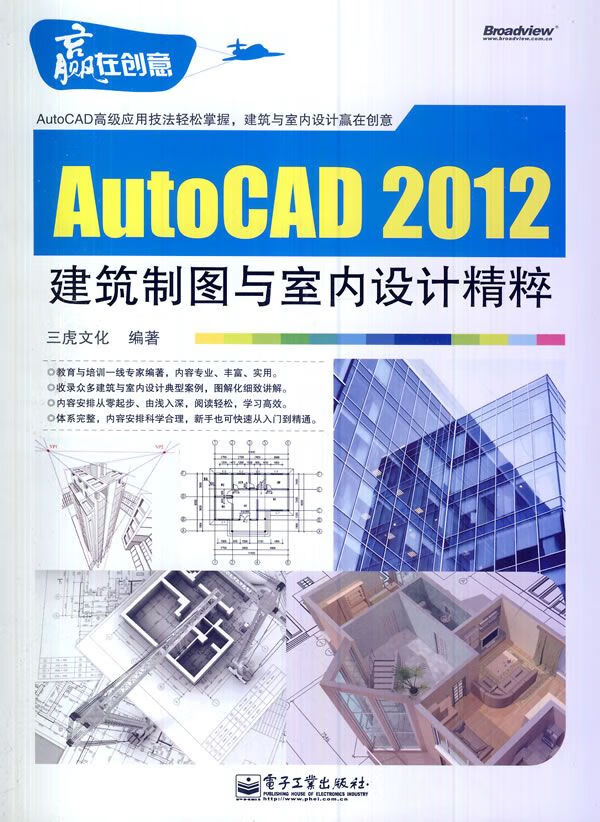 AutoCAD2012建筑制图与室内设计精粹 三虎文化