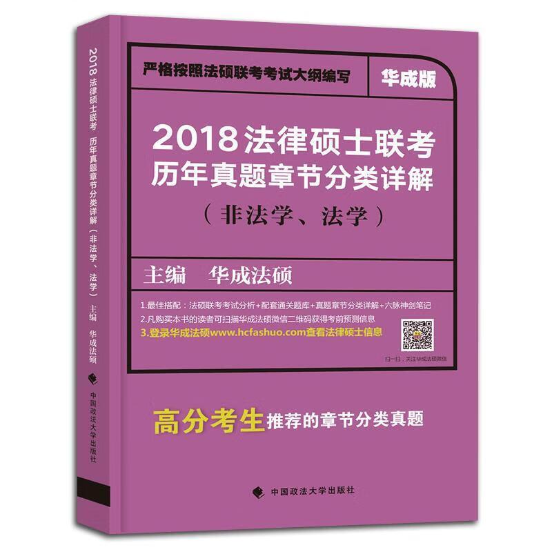 2018法律硕士联考历年真题章节分类详解