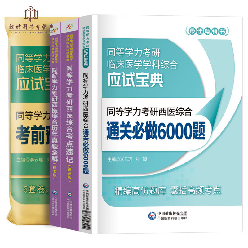 同等学力申硕2023年考研西医综合考点速记历年真题试卷通关必做6000题模拟考前密押试卷2023同等 考点速记+真题+章节题+密押卷