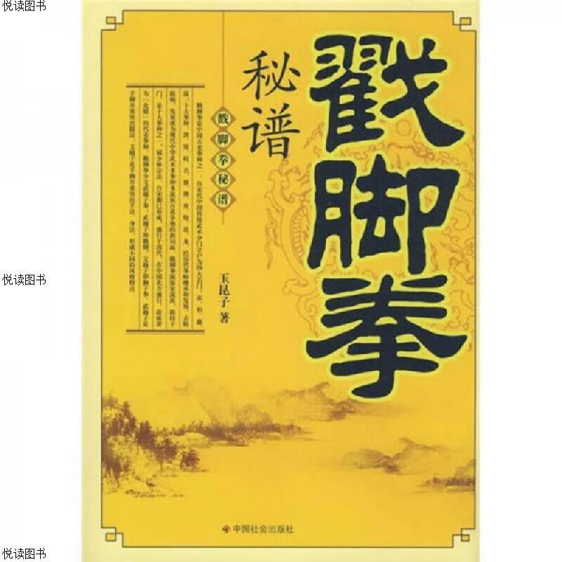 戳脚拳秘谱