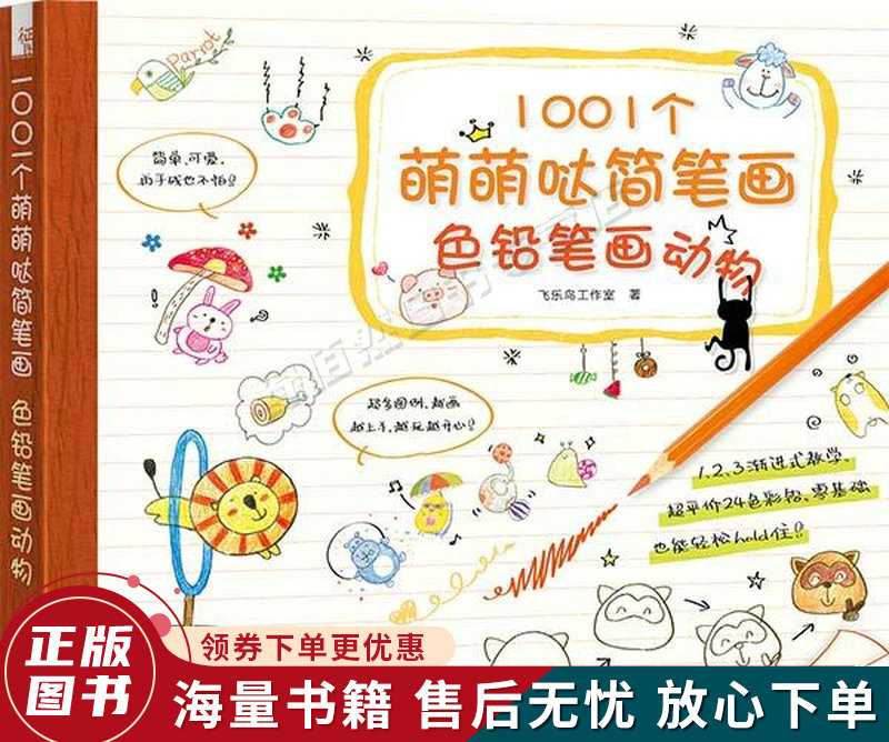 1001个萌萌哒简笔画，色铅笔画动物