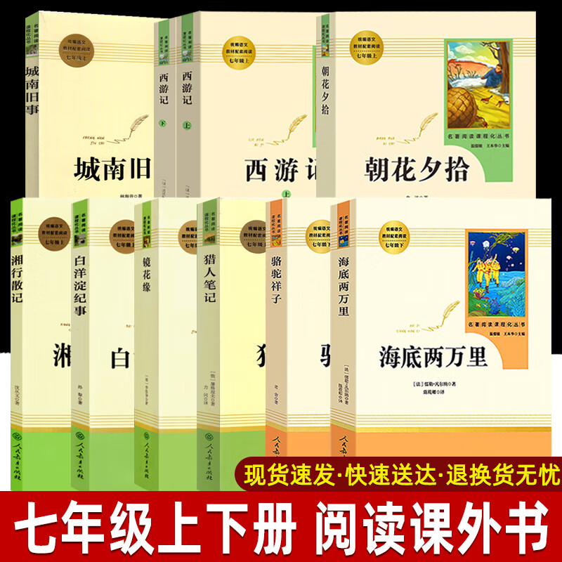 海底两万里骆驼祥子原著 七年级上册下册课外阅读书籍必读人教版 朝花夕拾西游记镜花缘城南旧事 人民教 【七年级 必读+选读】全套10册