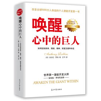 唤醒心中的巨人9787511289131