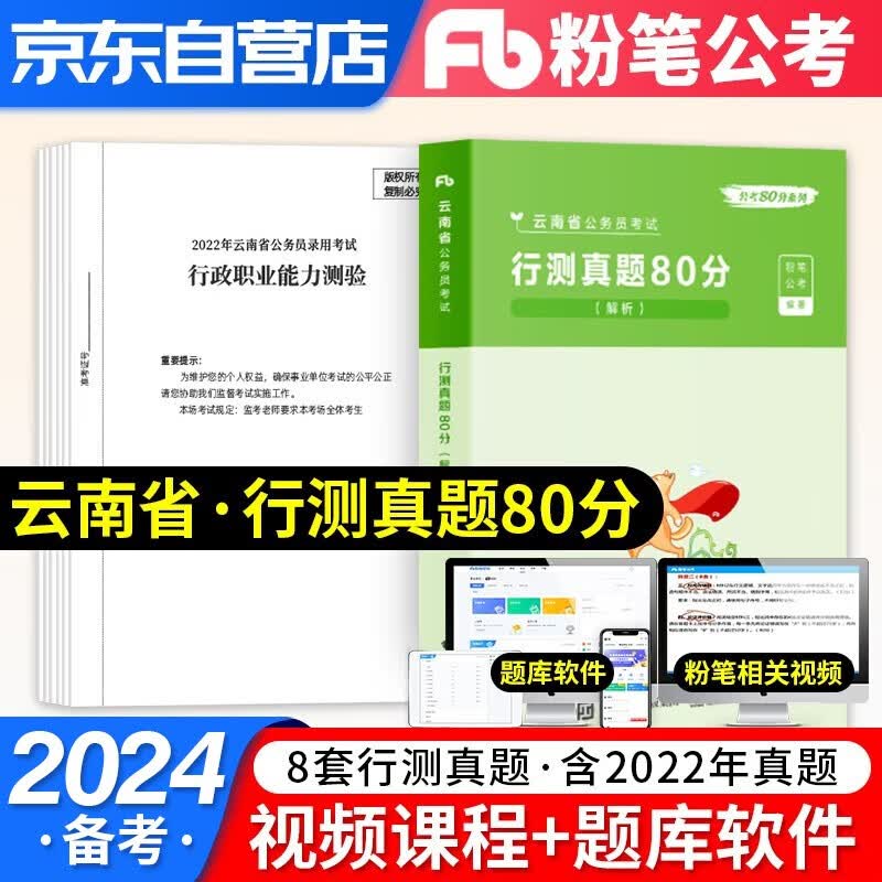 【单本包邮】备考2024粉笔公考云南省考公务员考试用书2023 行测 历年真题80分极致解析刷题库 可搭配行测5000题预测模拟教材中公华图