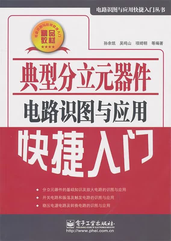 典型分立元器件电路识图与应用快捷入门