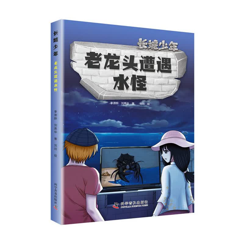 老龙头遭遇水怪