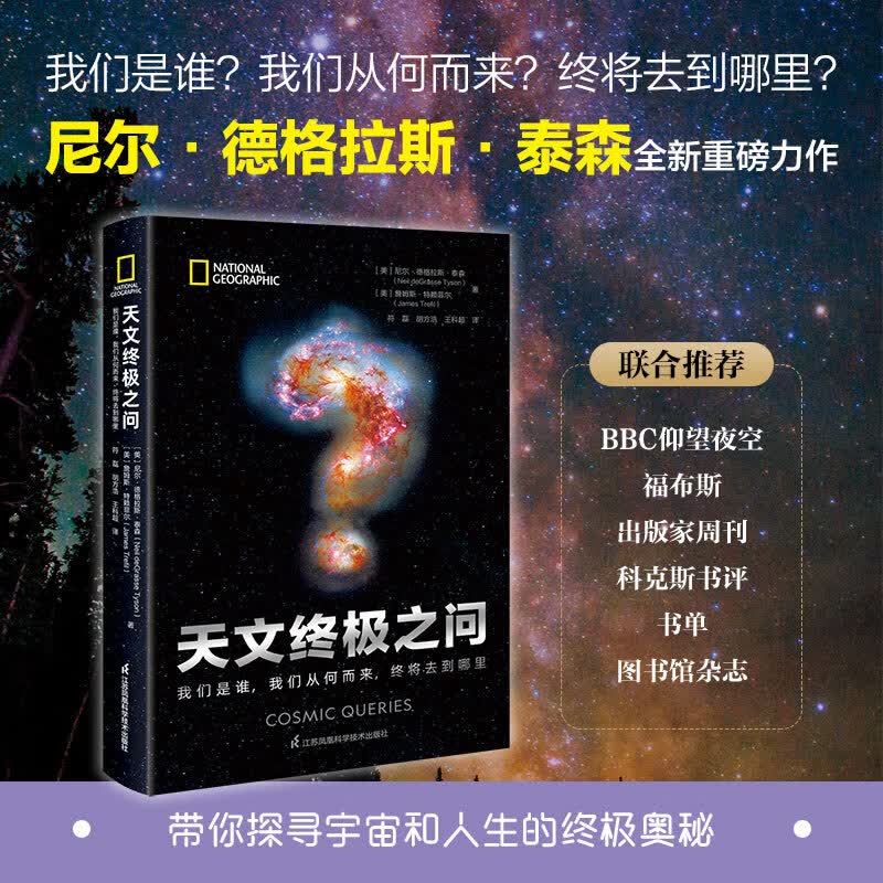 天文终极之问：我们是谁，我们从何而来，终将去到哪里（精）