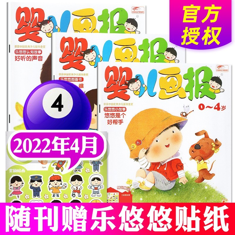 7.8月新到】婴儿画报杂志2023年1-12月每月共3本打包 0-4岁婴幼儿认知故事智力启蒙书养育培育早教绘本亲子睡前故事 2022年4月【3本】