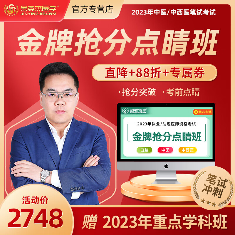 金英杰口腔中医临床乡村中西医执业医师2023年职业助理医师考试金牌抢分点睛班直播课网课视频课 中西医组合班（抢分突破+考前点睛）