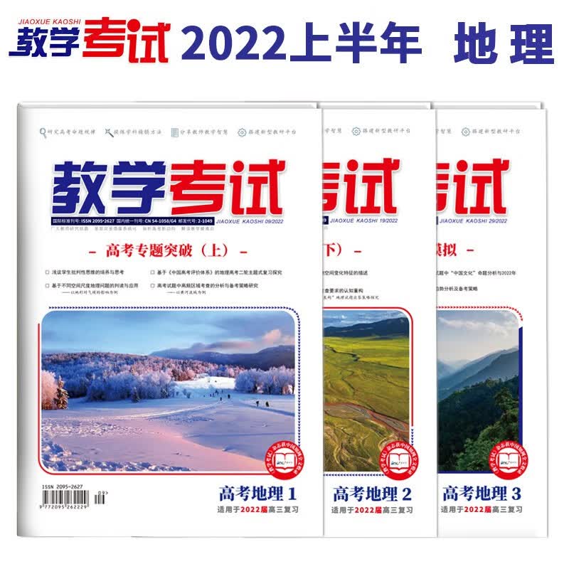 2022年上半年教学考试杂志1 2 3  高考地理 现货