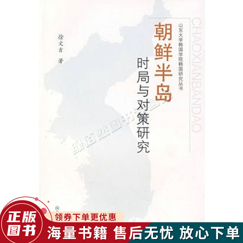 朝鲜半岛时局与对策研究