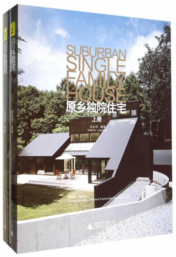 原乡独院住宅-(上.下册)龙志伟广西师范大学出版社9787549555413 艺术书籍