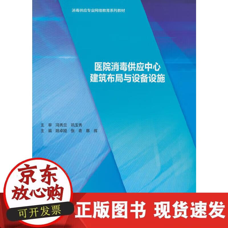 【直发】医院消毒供应中心建筑布局与设备设施