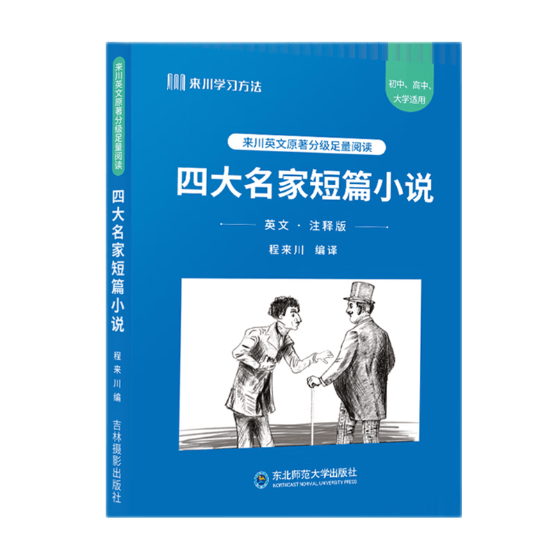 来川英文原著分级足量阅读 四大名家短篇小说 1本：短篇小说（四位世界短篇名家的经典之作汇集）