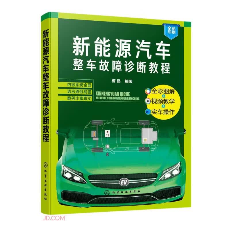 新能源汽车整车故障诊断教程(全彩印刷)
