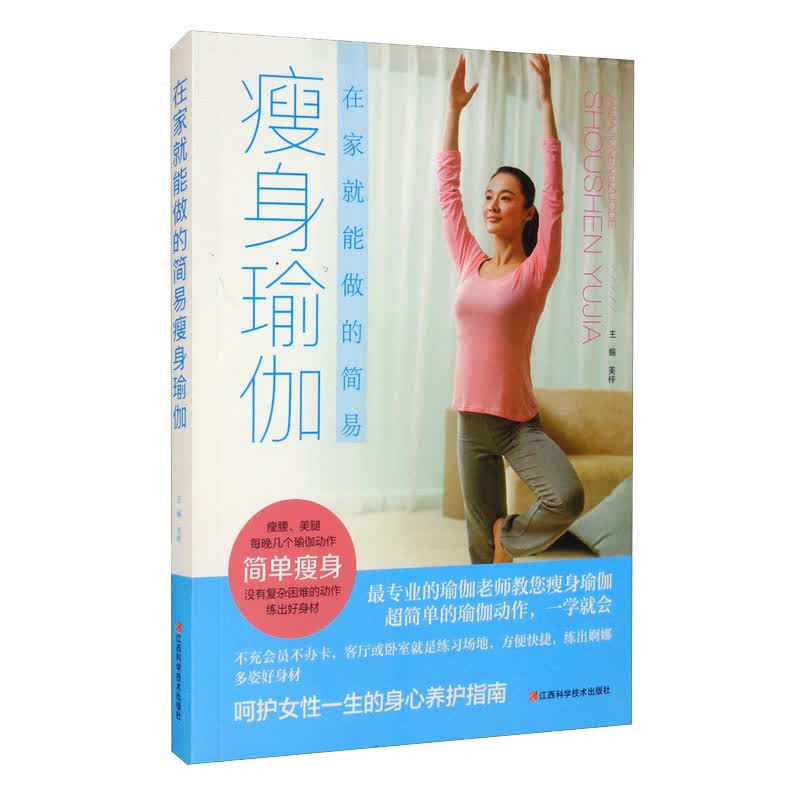 在家就能做的简易瘦身瑜伽 9787539050393