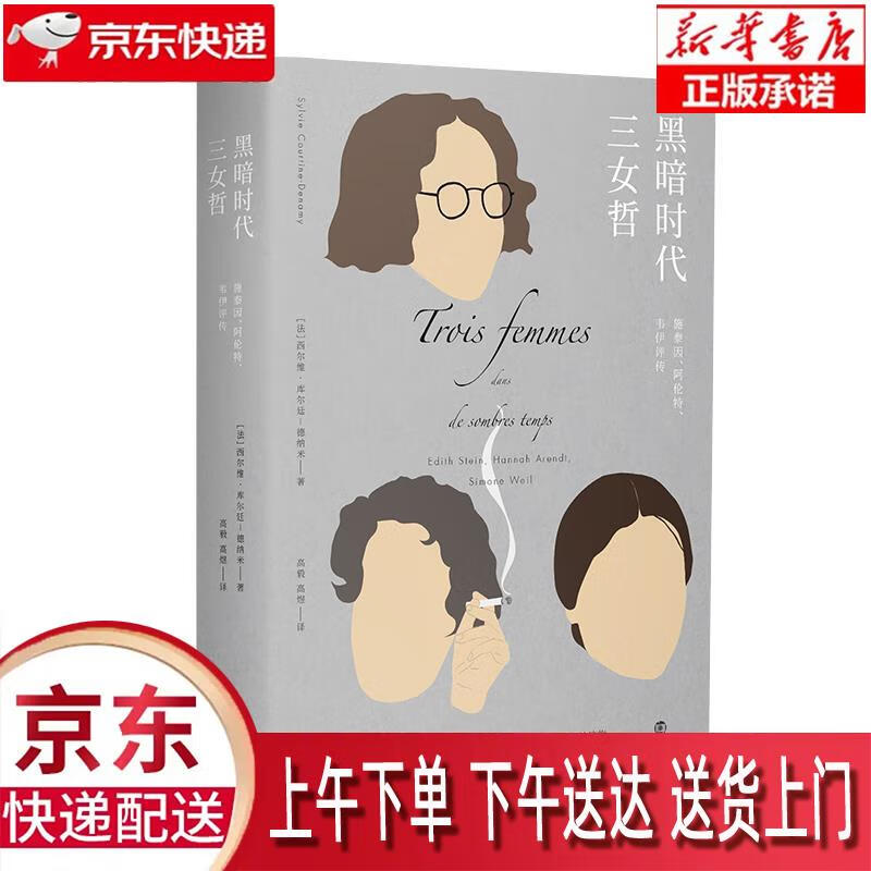 【新华畅销图书】黑暗时代三女哲：施泰因、阿伦特、韦伊评传 [法]西尔维·库尔廷-德纳米 南京大学