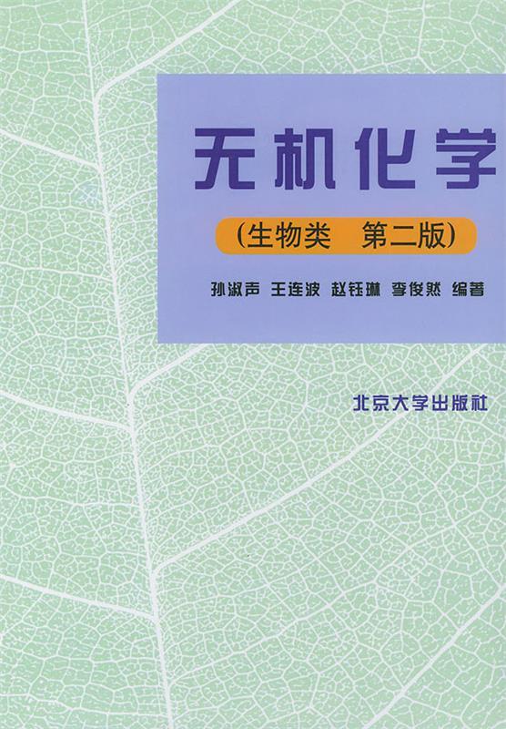 无机化学(生物类)(第二版)
