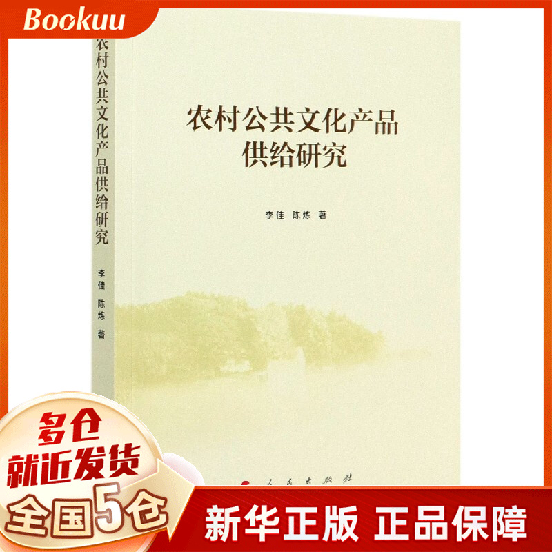 农村公共文化产品供给研究