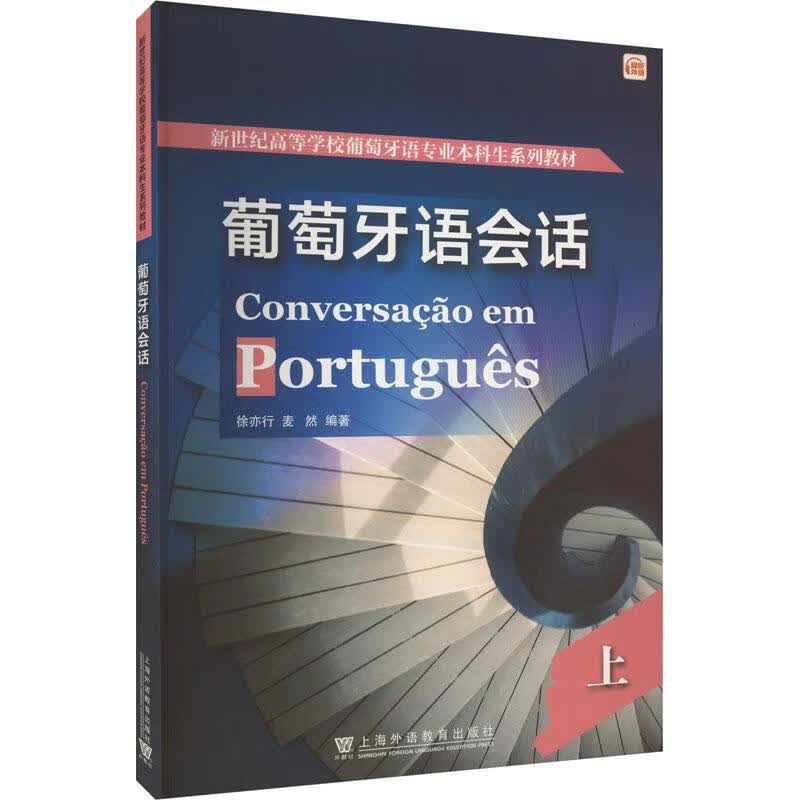 葡萄牙语会话(上)徐亦行外语学习9787544674034