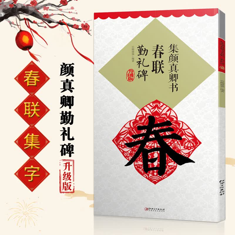 集字春联集颜真卿书春联勤礼碑多宝塔碑集欧阳询书春联九成宫集汉隶书春联曹全碑集王羲之书春联圣教序张迁碑 集颜真卿书春联勤礼碑