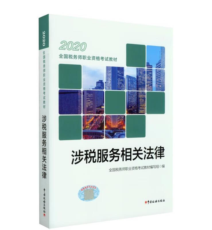 2020年全国税务师职业资格考试教材·涉税服务相关法律 全国税务师职业资格考试教材编写组 著 中国税