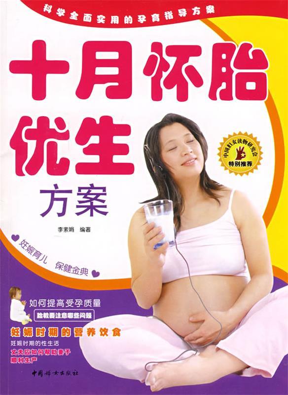 十月怀胎优生方案 李素娟 主编