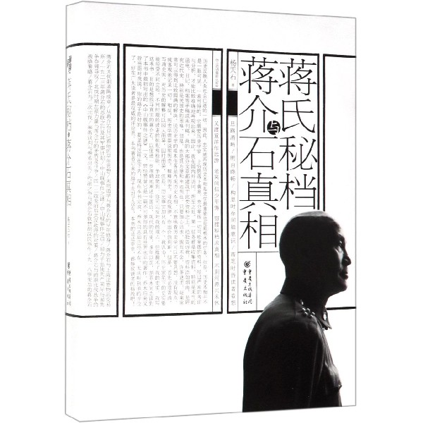 蒋氏秘档与蒋介石真相