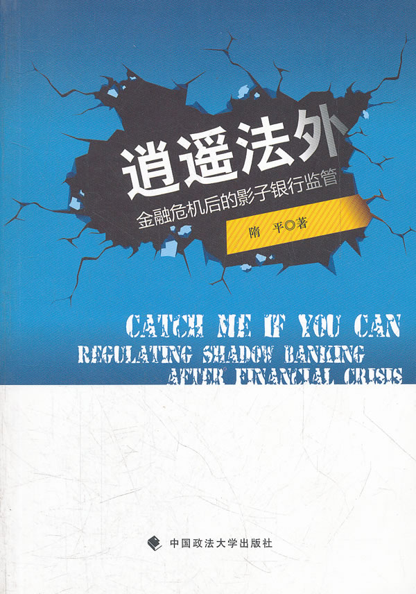 逍遥法外-金融危机后的影子银行监管 隋平著