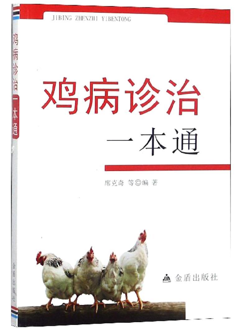 鸡病诊治一本通席克奇农业/林业9787508294254