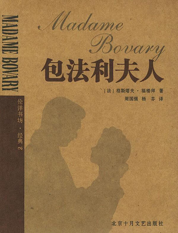 伦洋书坊·经典:包法利夫人 [法] 格斯塔夫·福楼拜 著,周国强,杨芬 译 北京出版集团公司，北京十