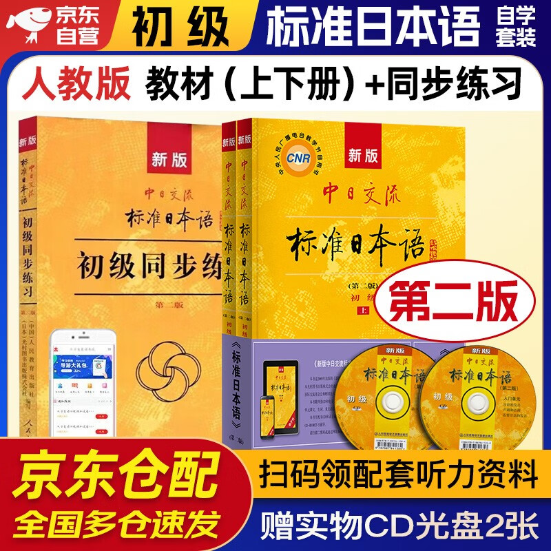 标准日本语 初级(上下册)(第二版)新标日初级新编日语+同步练习新标准日本语日语中日交流自学入门教材用书单词全套3本
