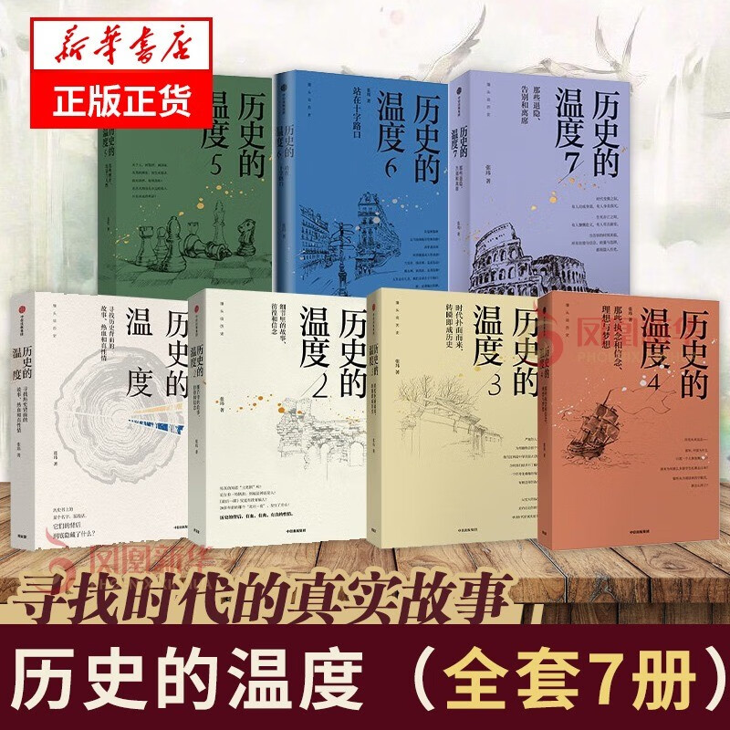 历史的温度12345671-7 全7册 张玮 馒头说历史 著中信出版社 套装单本自选 历史的温度：全套（1-7）共 7册