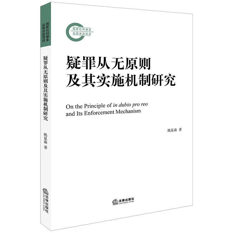 疑罪从无原则及其实施机制研究 姚显森著