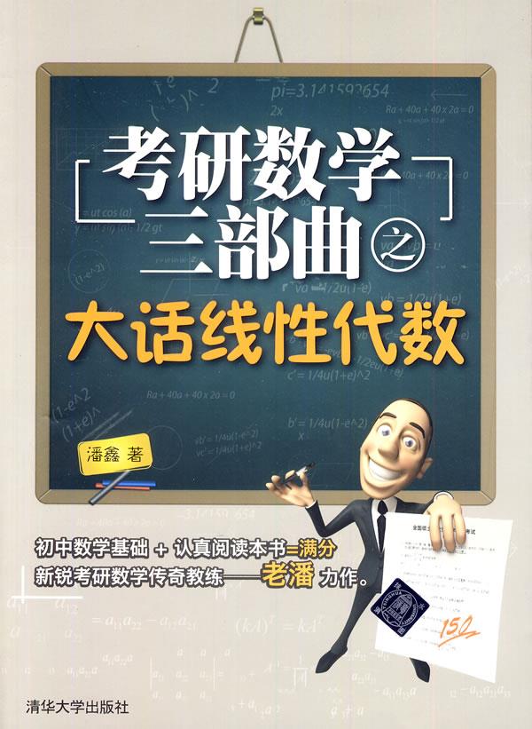 考研数学三考研数学三部曲之大话线性代数