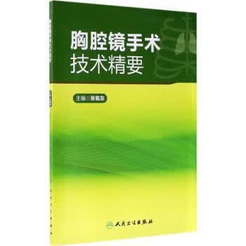 书籍 胸腔镜手术技术精要 张临友主编 人民卫生出版社