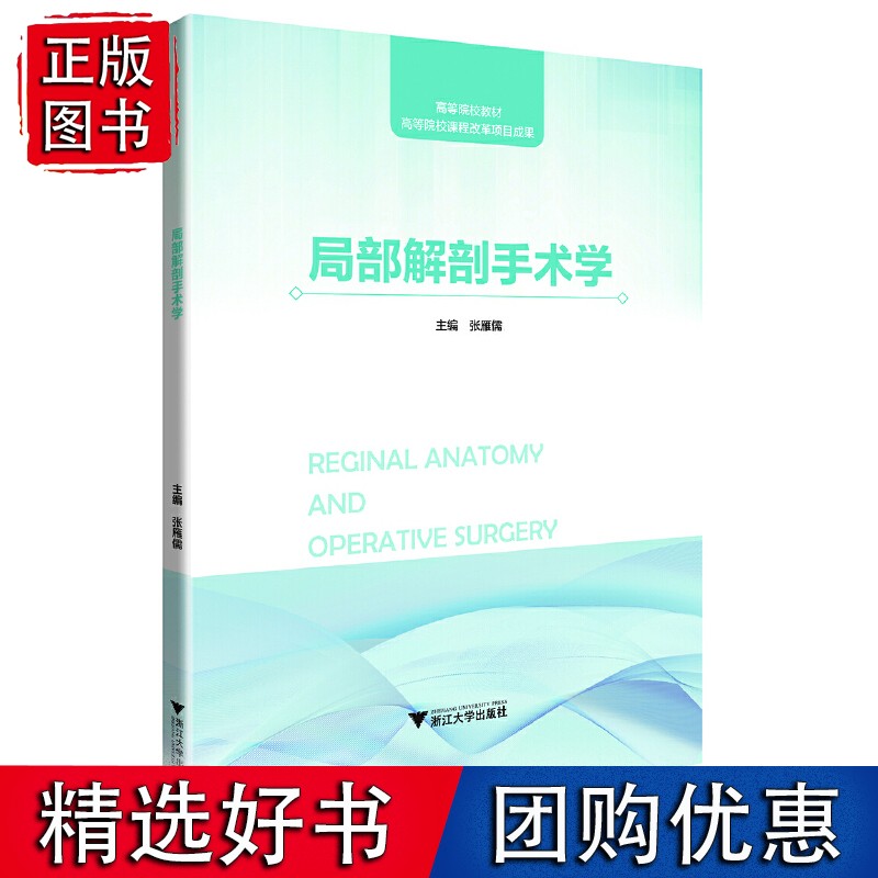 局部解剖手术学