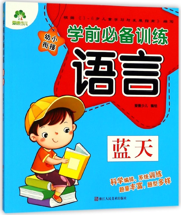 语言/学前必备训练