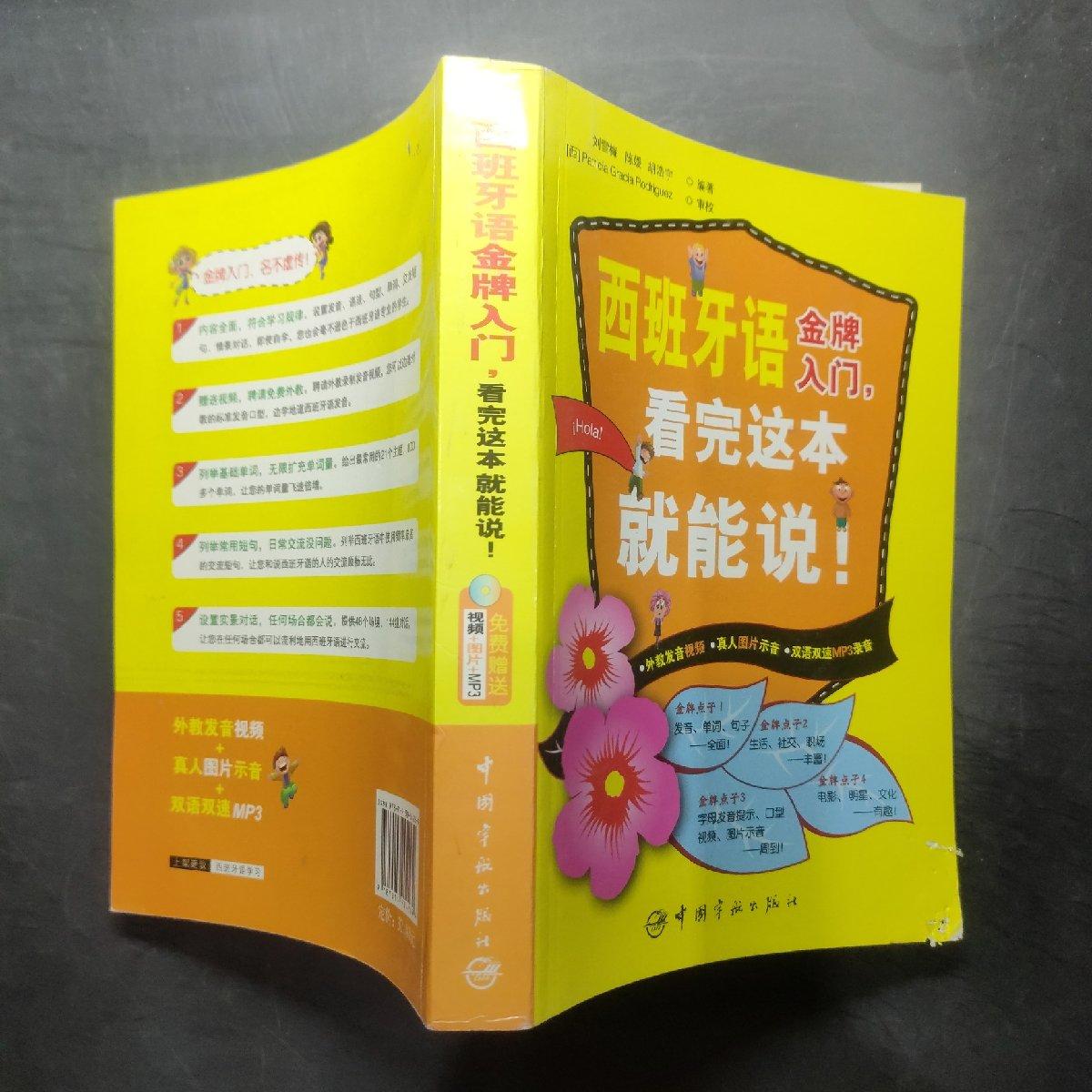 【保证 可开发票】西班牙语入门：看完这本就能说!