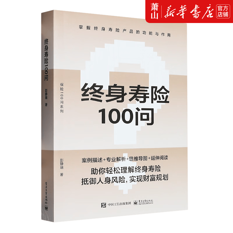 新华 终身寿险100问保险100问系列 财经管理 财政金融、保险证券 电子工业 图书籍