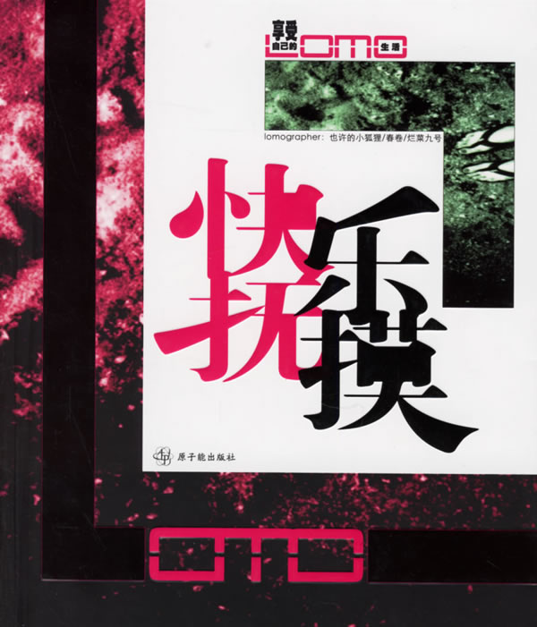 快乐抚摸:享受自己的LOMO生活