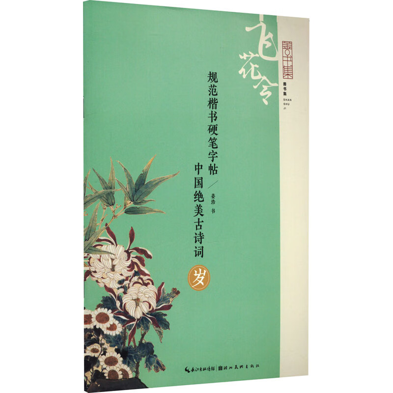 中国绝美古诗词 岁 姜浩  书籍 图书
