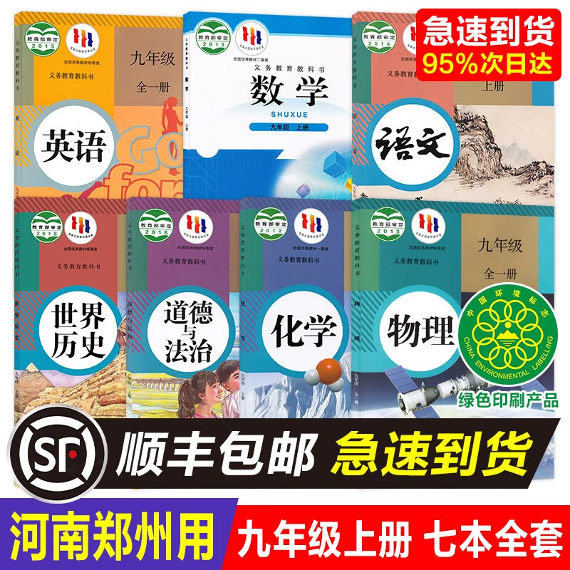 【河南郑州适用】初中2023九9年级上册人教版语文英语政治历史化学物理北师版数学书全套7七本教材