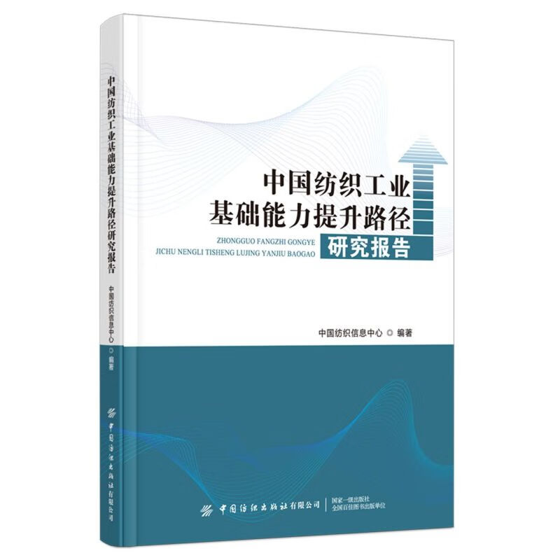 中国纺织工业基础能力提升路径研究报告
