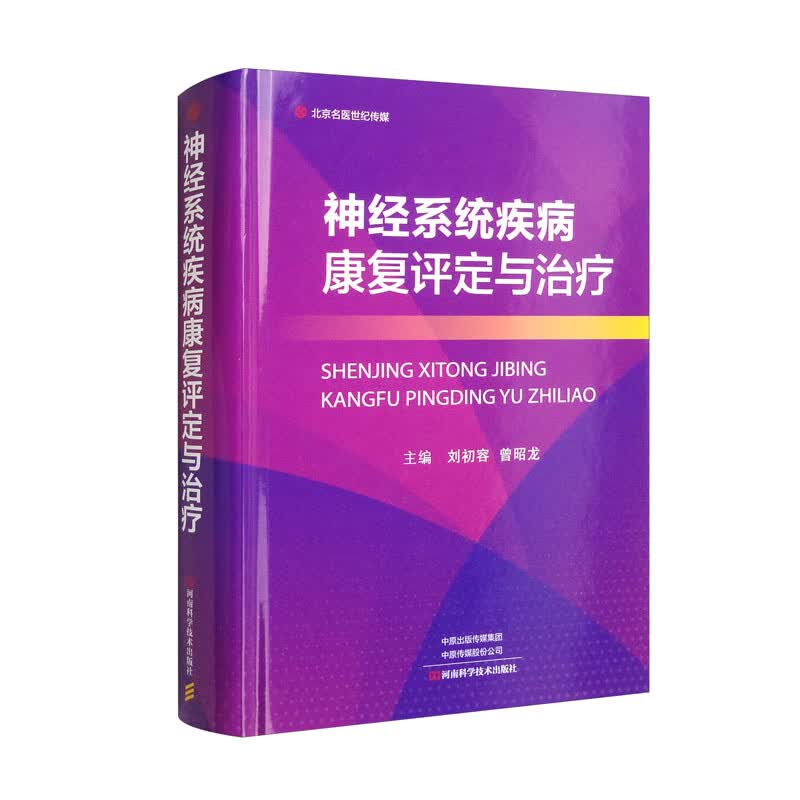 神经系统疾病康复评定与治疗