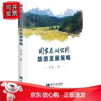 国家森林公园旅游发展策略
