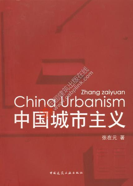 中国城市主义 张在元 中国建筑工业出版社