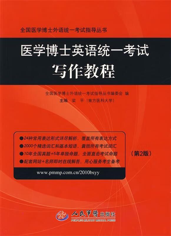 医学博士英语统一考试写作教程【好书，下单速发】