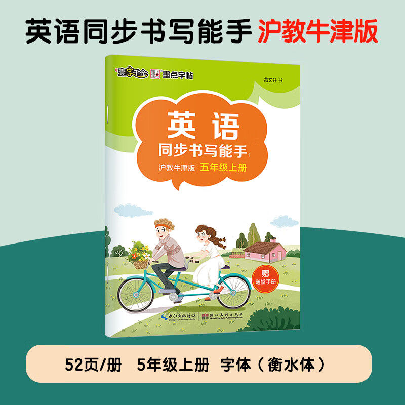 墨点一字千金英语同步书写能手深圳沪教牛津版小学生一二三四五六年级上下册英文国标体字母单词短语意大利斜体 【沪教牛津版】五年级上册