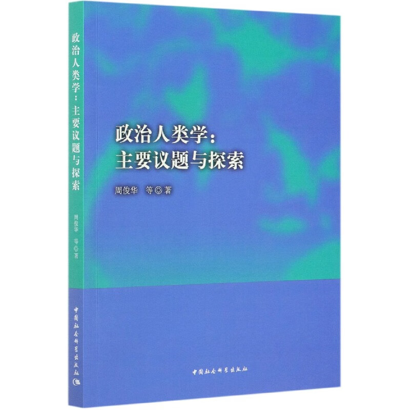 【现货】政治人类学：主要议题与探索